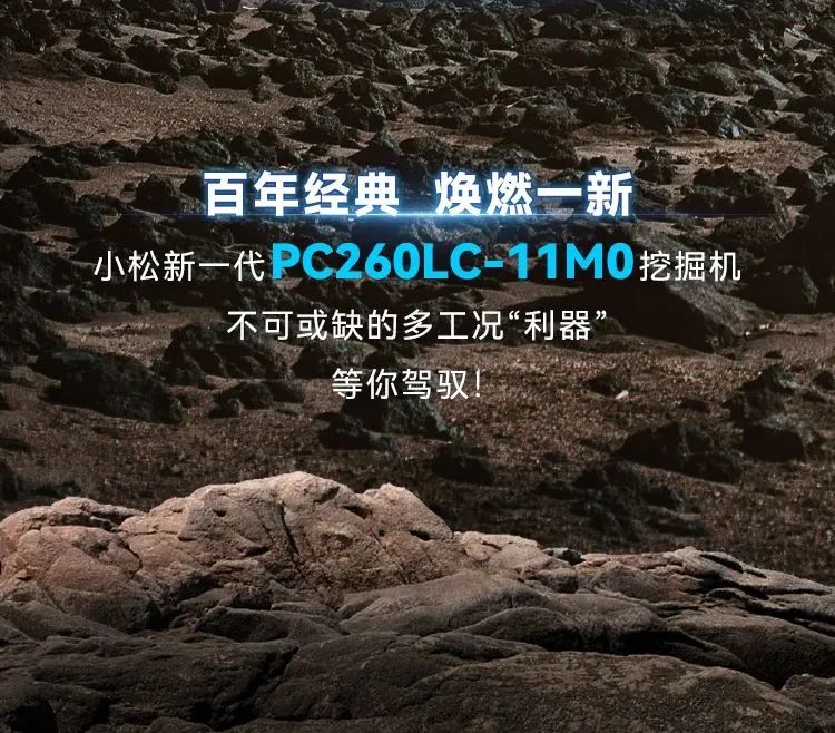 硬核国四，掘胜千里 | 小松PC260LC-11M0国四挖机，突破永不停止！